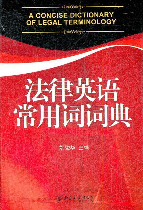 法律英语常用词词典 姚骏华主编