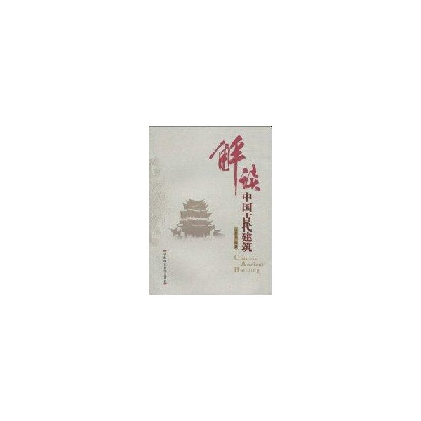解读中国古代建筑 宋其加 著