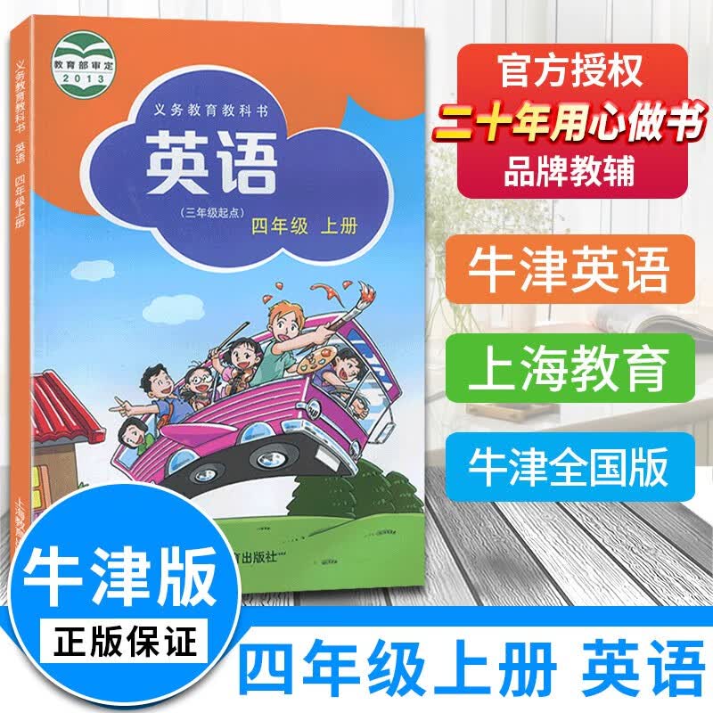 【沪教牛津版可选】牛津英语四年级上下册义务教科书+练习册沪教牛津全国版九年义务教育教材三年级起点小学4年级课本 牛津英语书 四年级上册