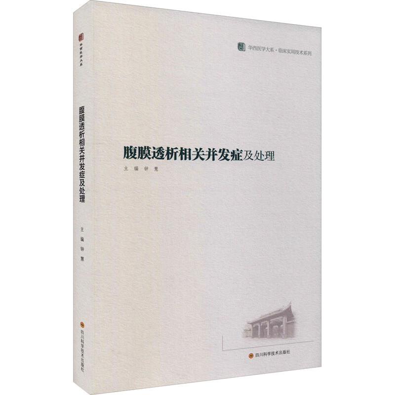腹膜透析相关并发症及处理 钟慧 编 书籍