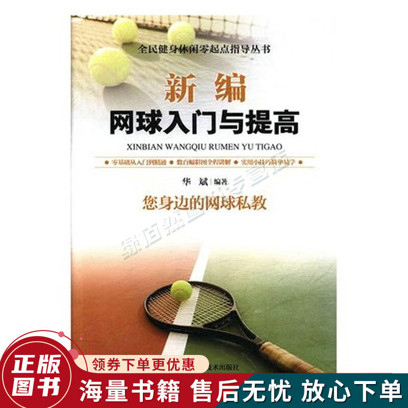 新编网球入门与提高