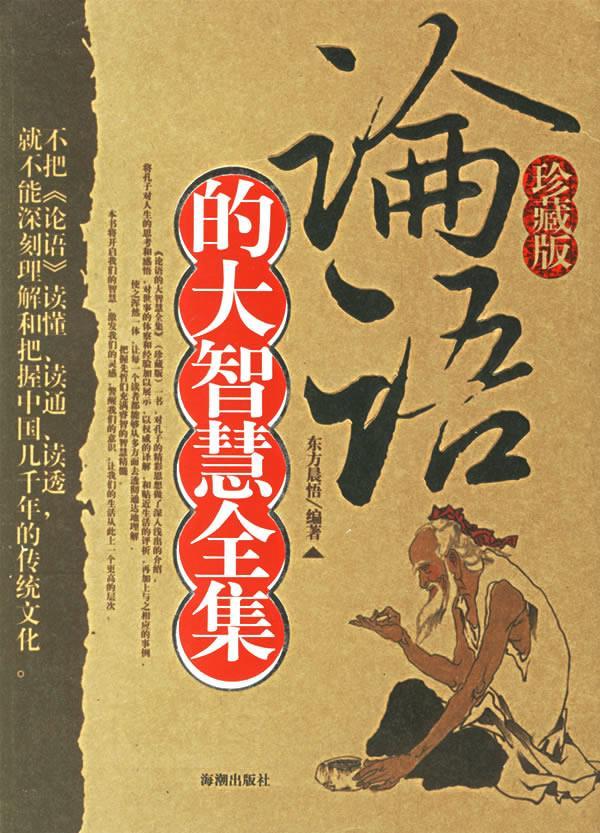 论语的大智慧全集