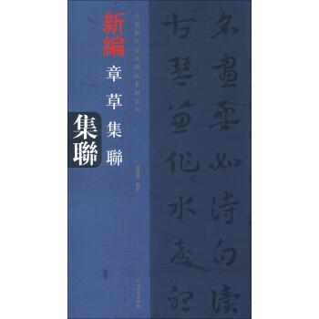 新编章草集联 锺海涛 著