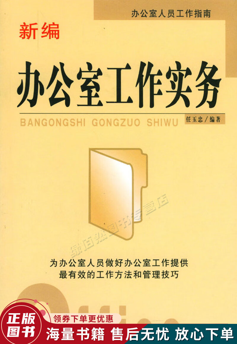 新编办公室工作实务