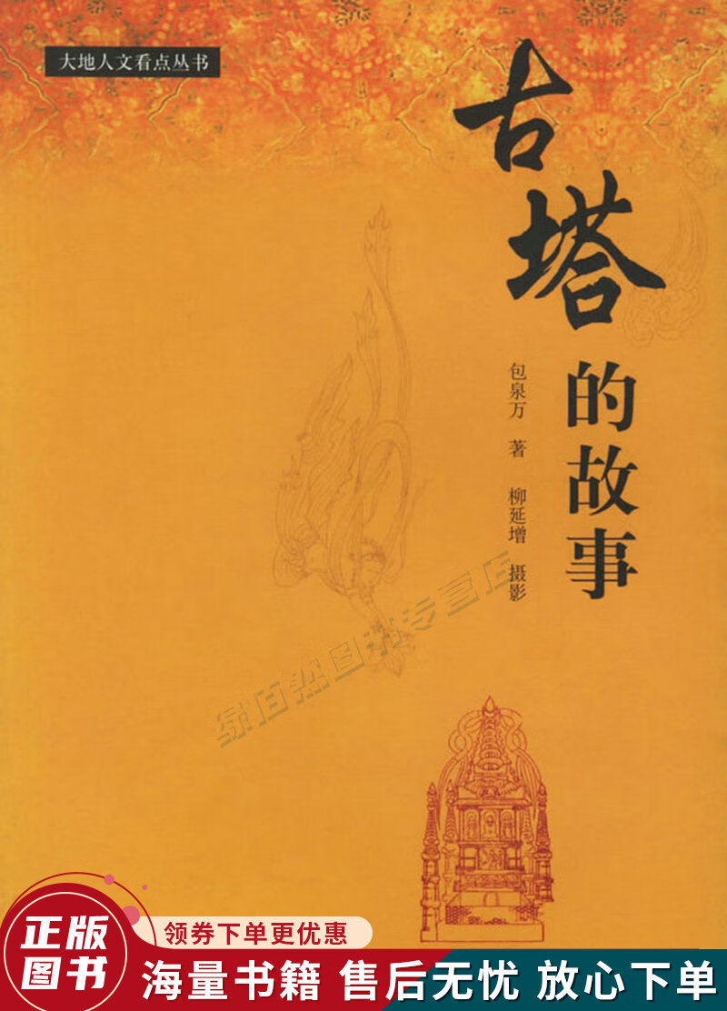 古塔的故事