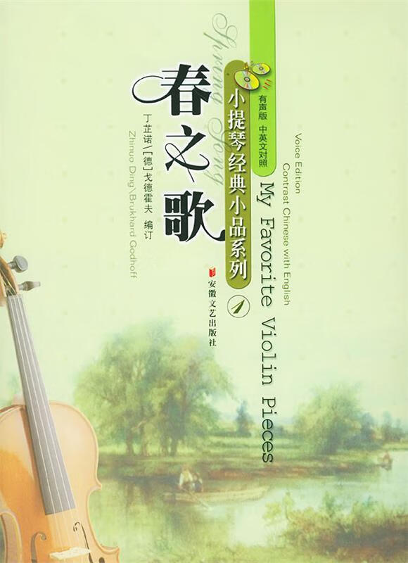 春之歌 丁芷诺,(德)戈德霍夫 编订