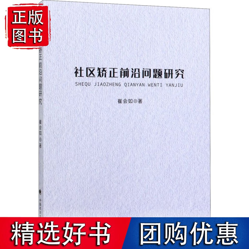 社区矫正前沿问题研究