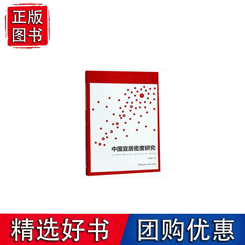 中国宜居密度研究