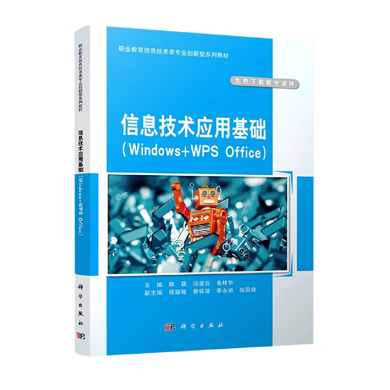 信息技术应用基础(Windows+WPS Office)