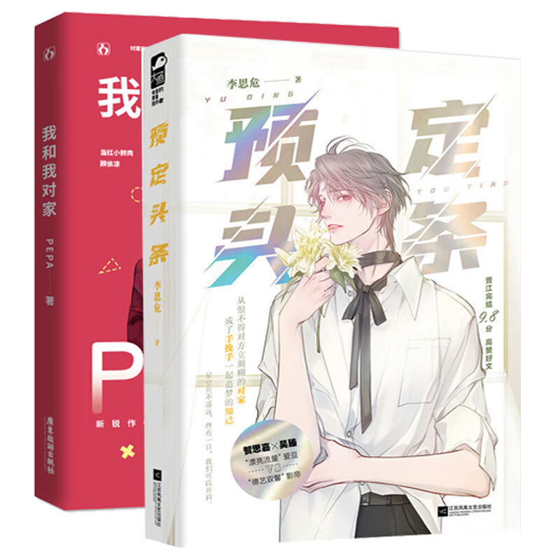 预定头条 我和我对家 PEPA 李思危著青春文学娱乐圈双男主小说 书籍k 预定头条+我和我对家全2册