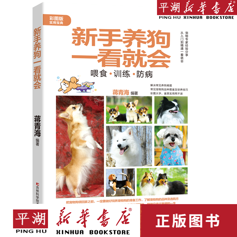 【书籍】新手养狗一看就会(彩图版)
