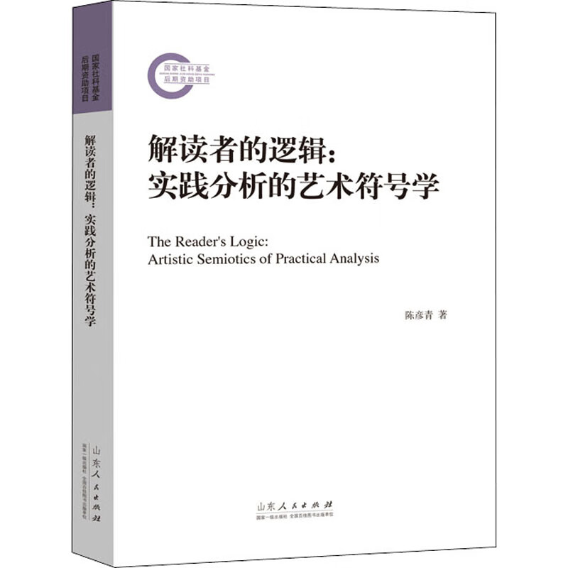 解读者的逻辑:实践分析的艺术符号学 图书