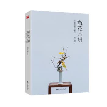 瓶花六讲 徐文治 著【书】