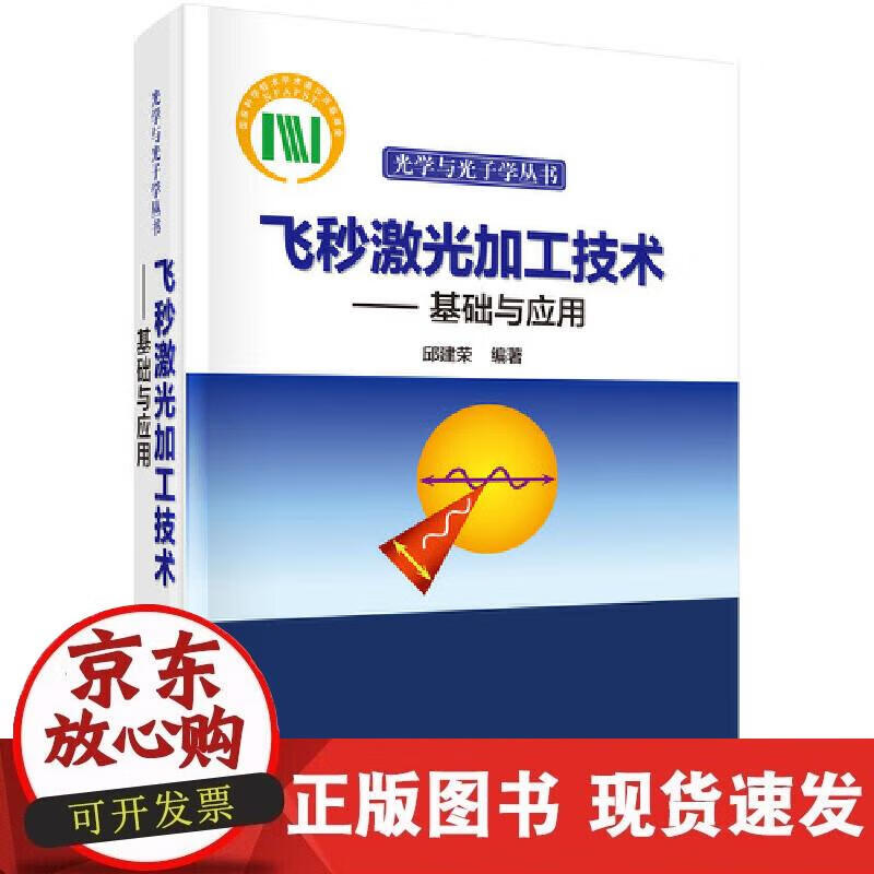 【现货】飞秒激光加工技术——基础与应用