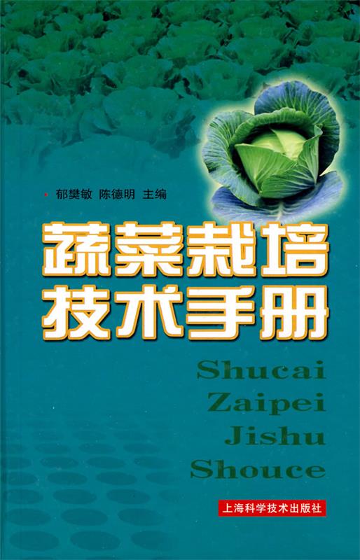 蔬菜栽培技术手册【，放心购买】