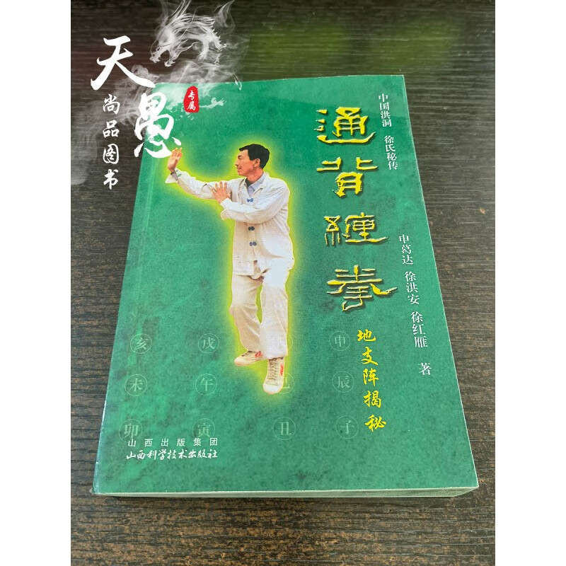 【老版旧书9品】通背缠拳地支阵揭秘（ 中国洪洞 徐氏秘传）铜板纸彩图 32开本406 页 406 页