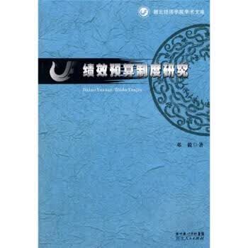 绩效预算制度研究 邓毅 著【书】
