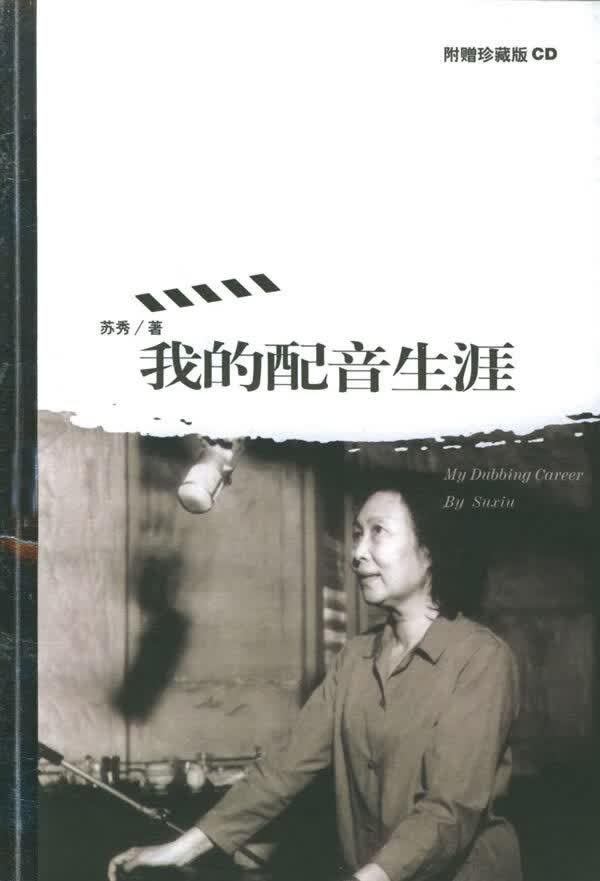 我的配音生涯 苏秀【，放心购买】