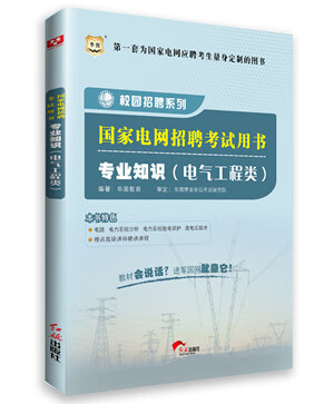 2016华图国家电网招聘考试用书:专业知识 华图教育编著【书】