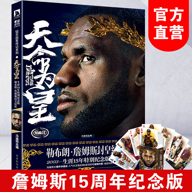 天命为皇 勒布朗詹姆斯封皇纪传 珍藏版纪念哈登库里科比类人物传记帝心本纪詹姆斯传NB那些年