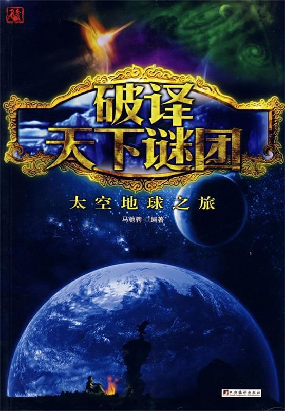 破译天下谜团 马驰骋 编