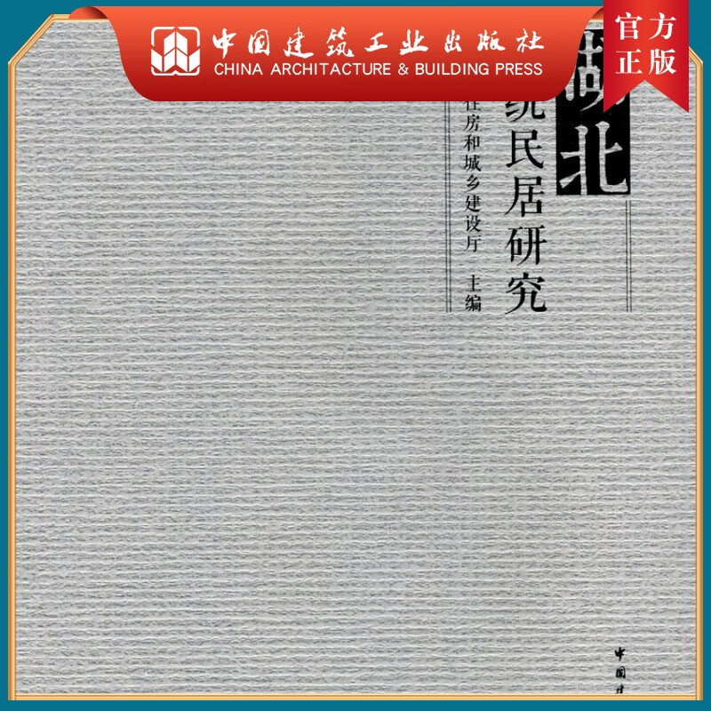 建工社 湖北传统民居研究