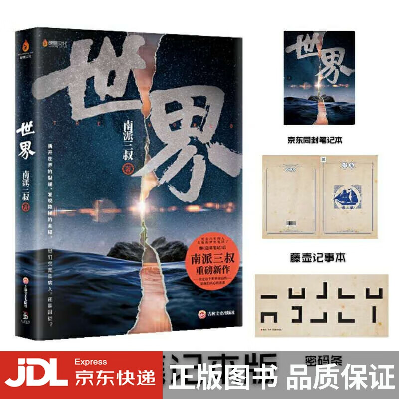 南派三叔：世界