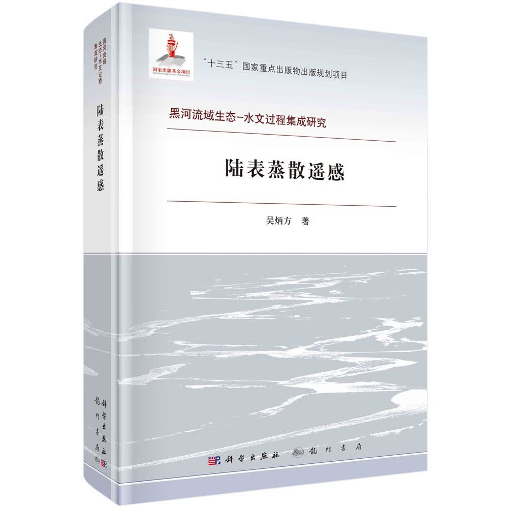 陆表蒸散遥感/吴炳方