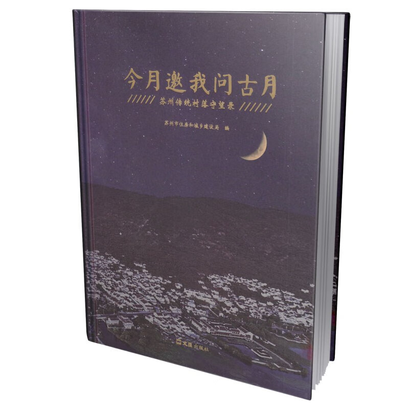 今月邀我问古月：苏州传统村落守望录