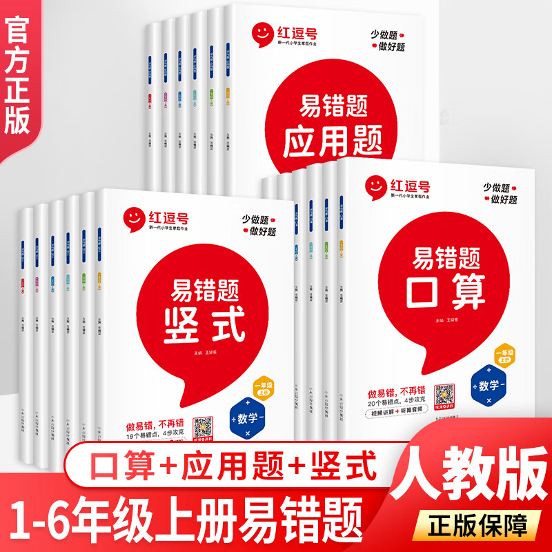 新版红豆号数学易错题小学1-6年级口算竖式应用题强化训练 一二年级上下册口算题卡 小学四五六三年级易错题同步人教版小学数学思维专项强化训练 【六年级上册】口算+竖式+应用题（全套3册）