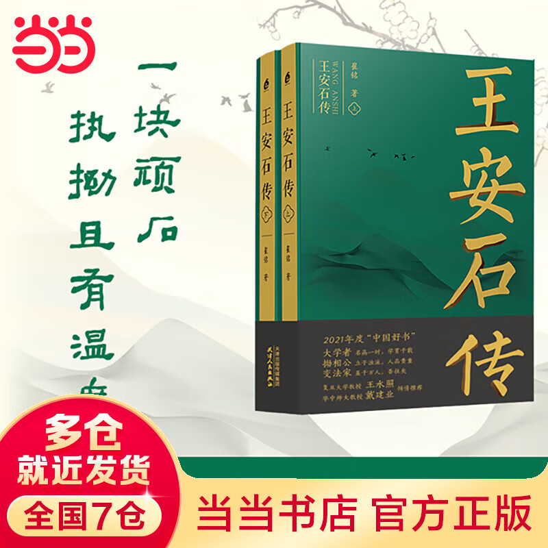 王安石传（上、下）（2021年度中国好书获奖图书，复旦首席教授王水照、华中师大教授戴建业倾情推荐，《苏轼传》《欧阳修传》作者七年磨一剑，纪念王安石诞辰一千年）