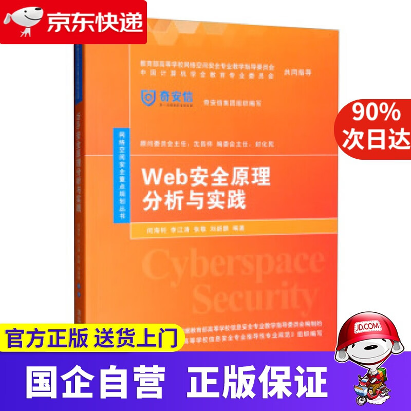 Web安全原理分析与实践 9787302537694