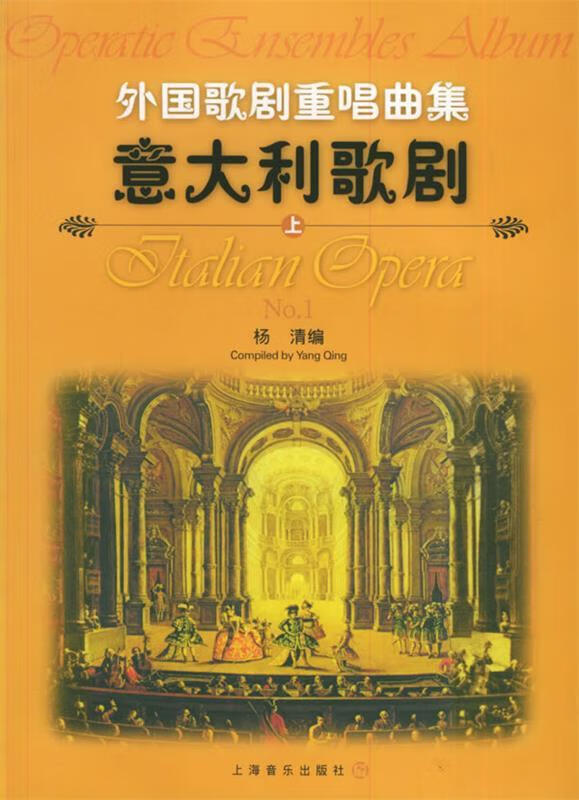 外国歌剧重唱曲集--意大利歌剧