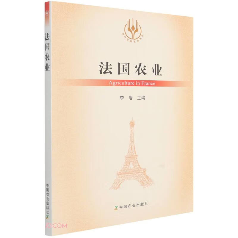 法国农业/当代世界农业丛书