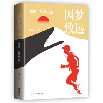 因梦致远—我的“玄奘之路” zb 湖北 东方出版中心