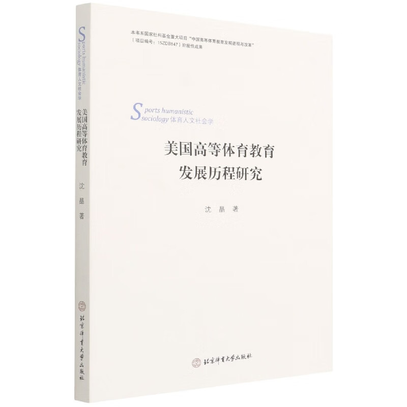 美国高等体育教育发展历程研究