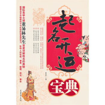 起名开运宝典 董易林 【，放心购买】