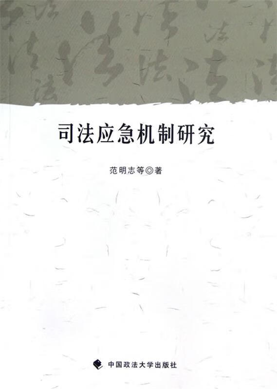 司法应急机制研究