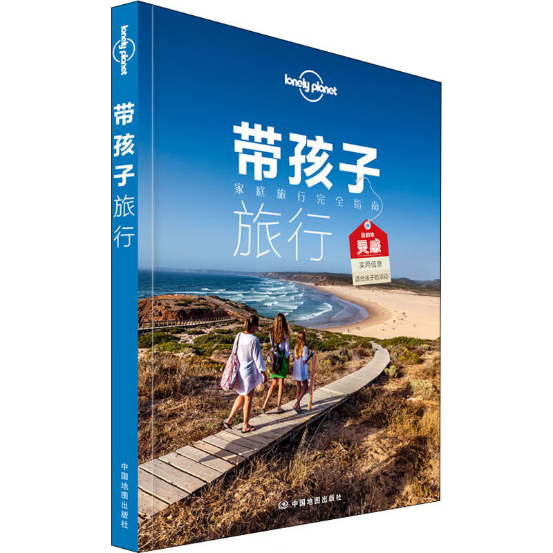 孤独星球Lonely Planet旅行指南系列:带孩子旅行 中文第2版