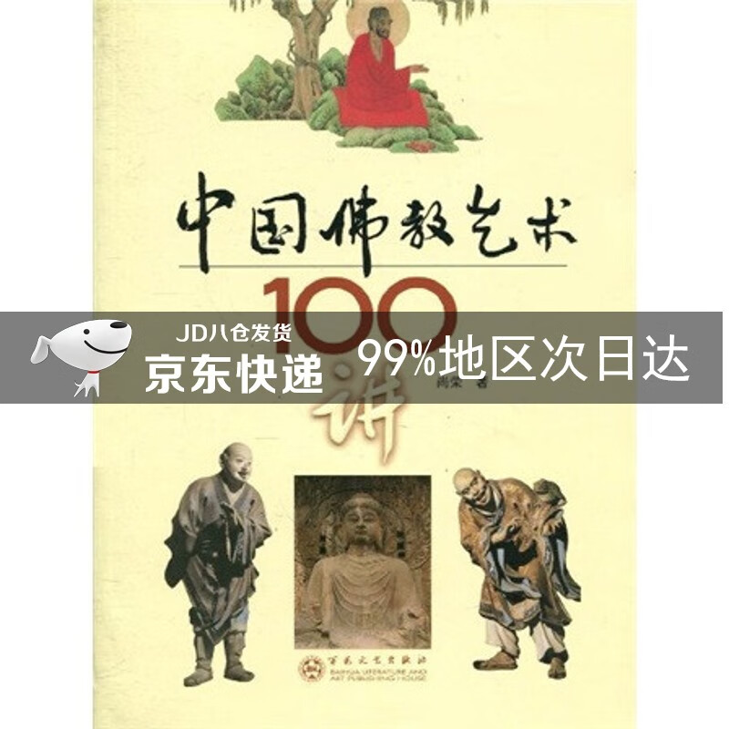 中国佛教艺术100讲