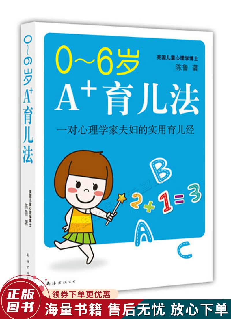 0-6岁A+育儿法
