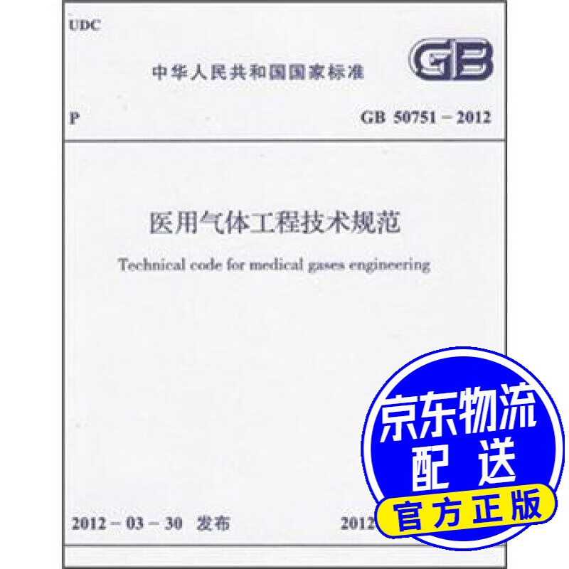 医用气体工程技术规范（GB50751-2012）