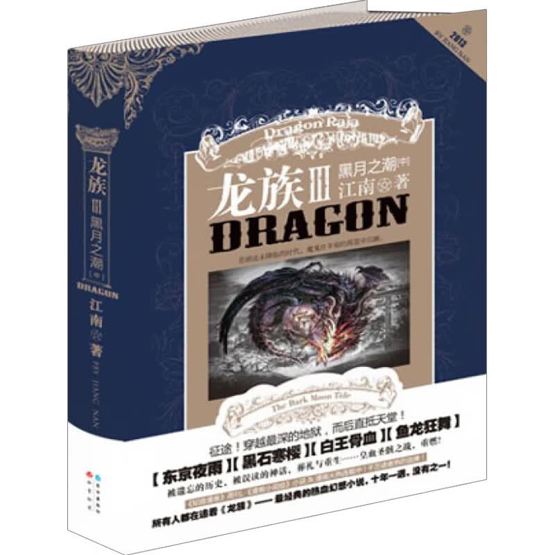 【系列自选】龙族 龙族3：黑月之潮(中)