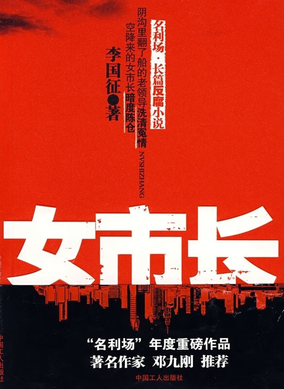 女市长 李国征【书】