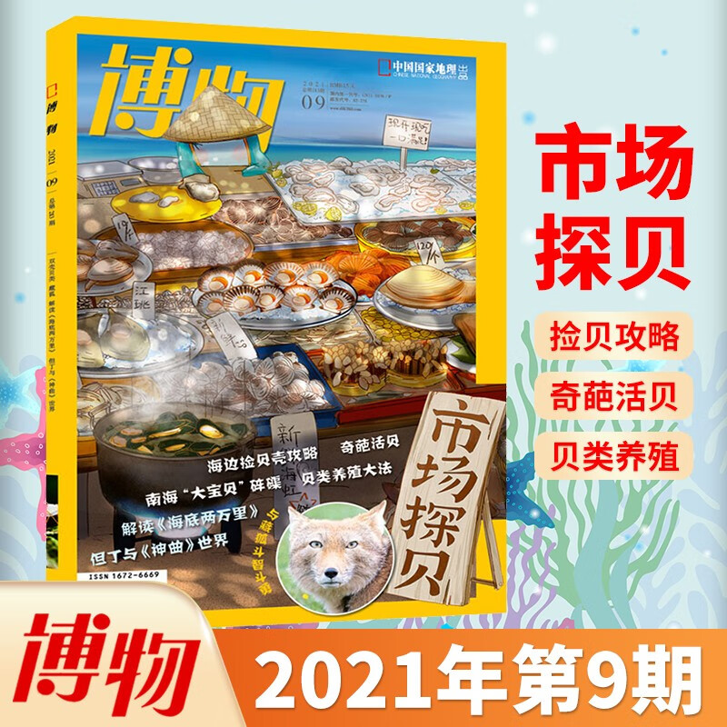 博物杂志2020年 2021年 2022年 2023年8月（在下方已选中可选择期数）青少年自然人文百科期刊科普书 博物君式科普百科书 中国国家地理杂志博物 2021年9月第9期 市场探贝