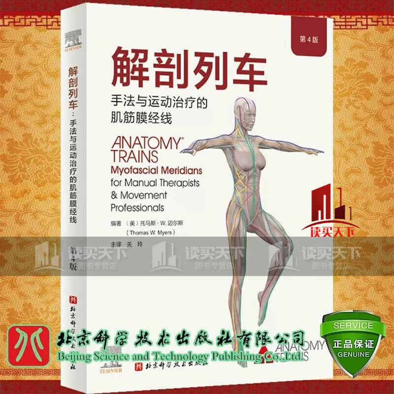 解剖列车手法与运动治疗的肌筋膜经线 第4版 身体解读结构分析 肌筋膜经线与东方医学 托马斯W迈尔斯 9787571425982书籍 k