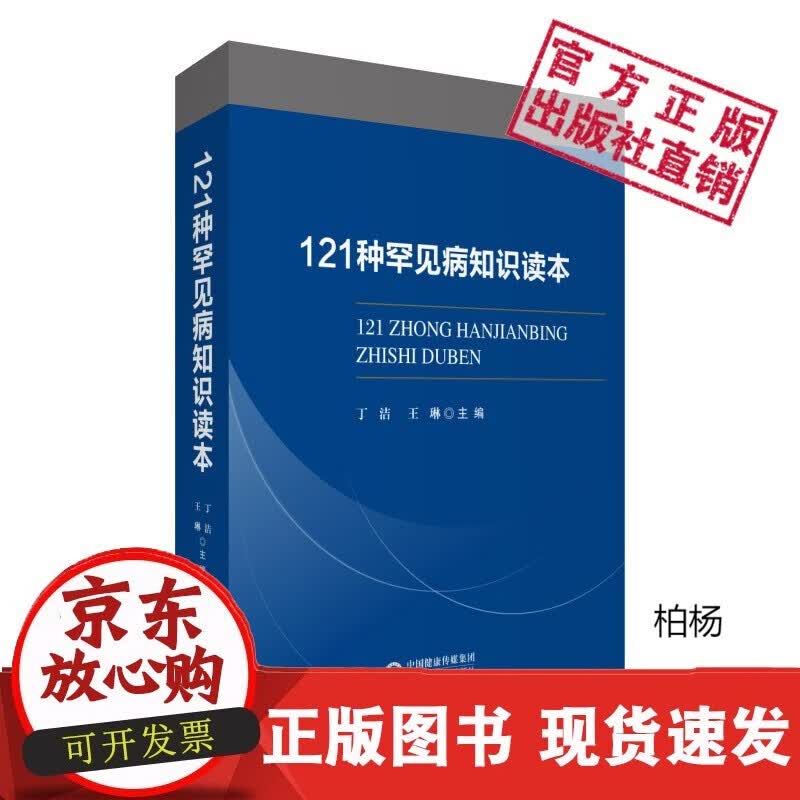 速发 121种罕见病知识读本