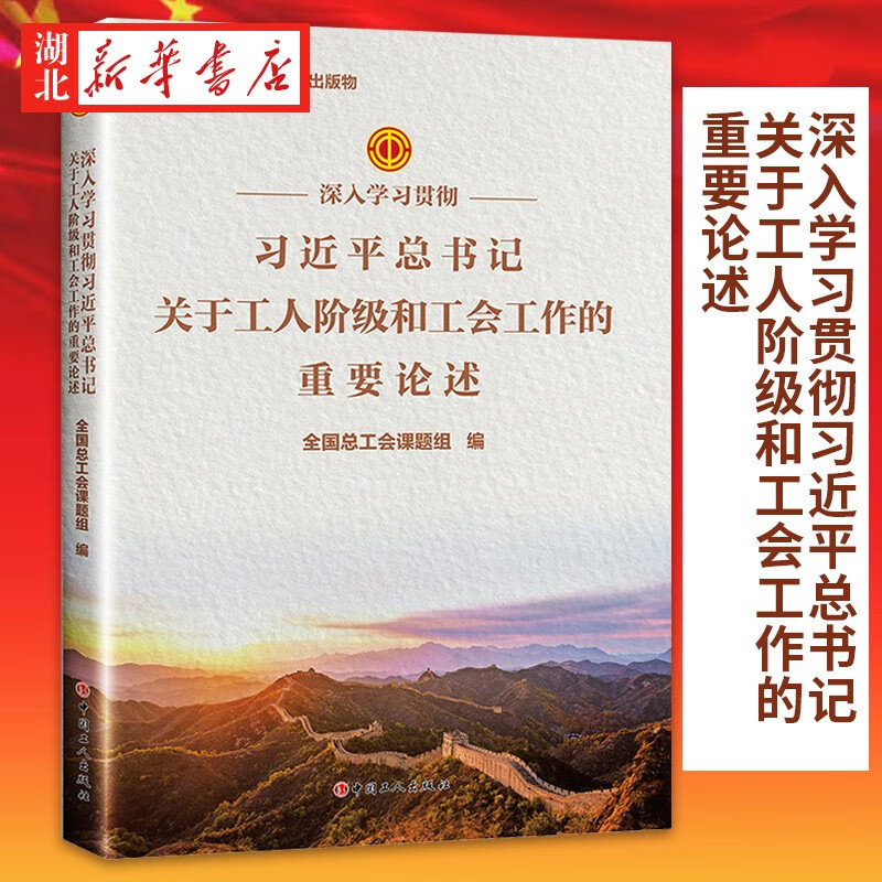 深入学习贯彻习近平总书记关于工人阶级和工会工作的重要论述 全国总工会课题组编 中国工人出版社 9787500876830