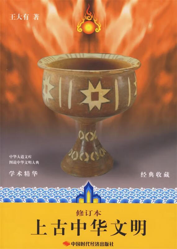 上古中华文明 王大有 者【书】