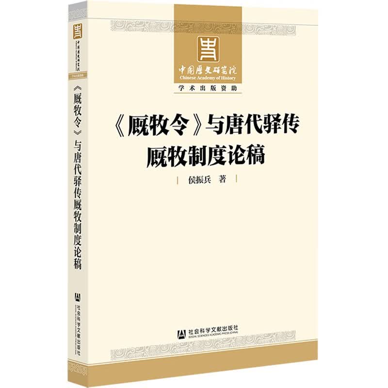 厩牧令与唐代驿传厩牧制度论稿